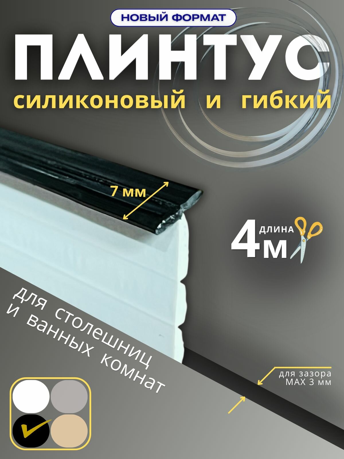 Плинтус силиконовый для столешницы, Черный, 4 м