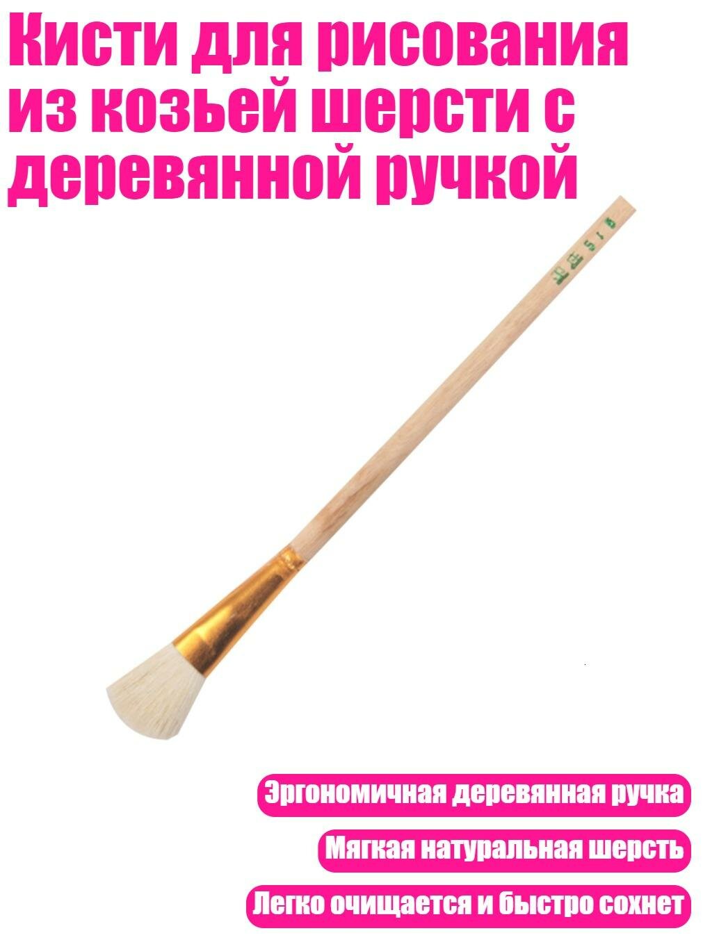 Кисти для рисования из козьей шерсти с деревянной ручкой, S5