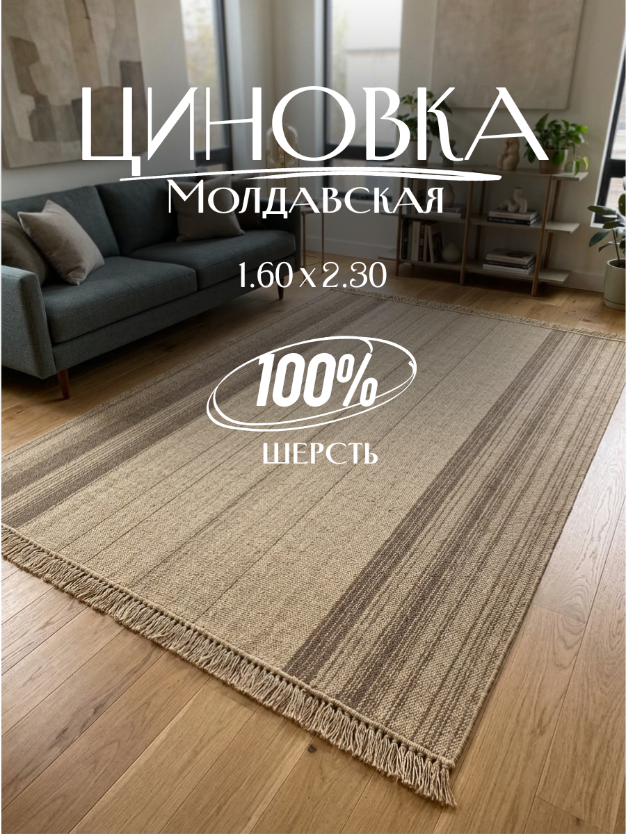 Шерстяной ковер на пол Moldabela Lana, прямоугольный, размер 1.6х2.3 м, производство Молдова