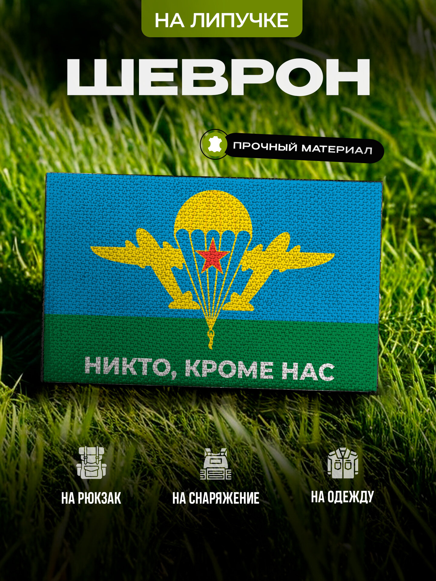 Шеврон ВДВ никто кроме нас на липучке