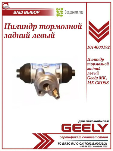 Цилиндр тормозной MK зад L 1014003192