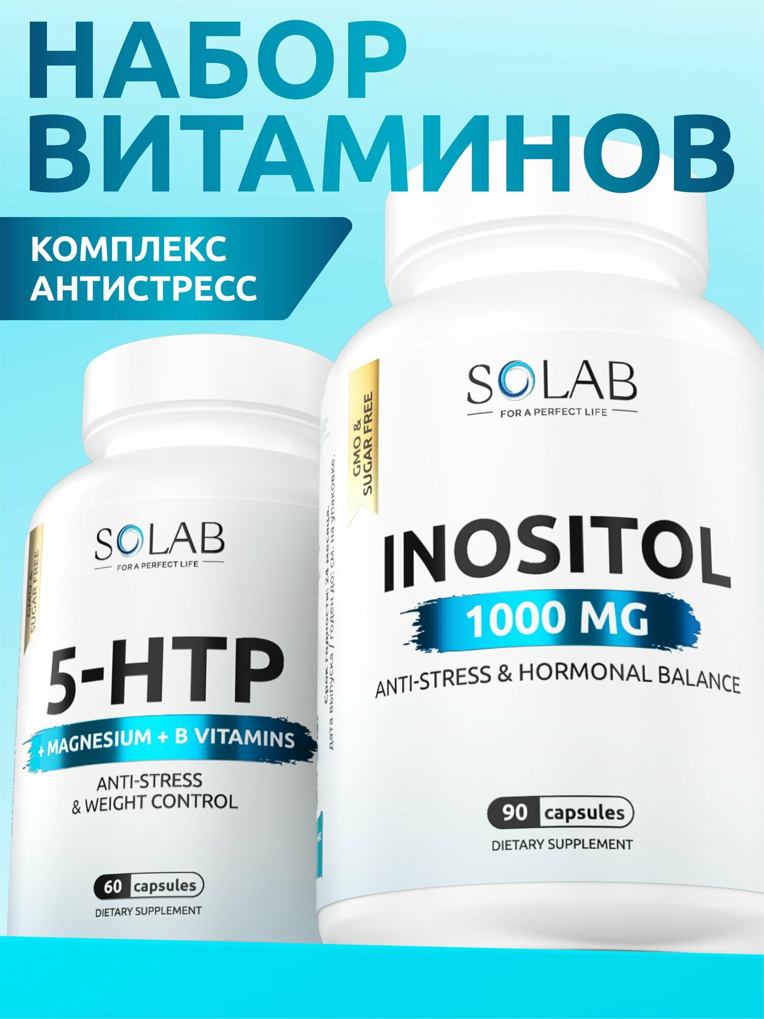 Комплект: Инозитол 1000 мг + 5 HTP с магнием и витаминами группы В, витамины для здоровья и иммунитета