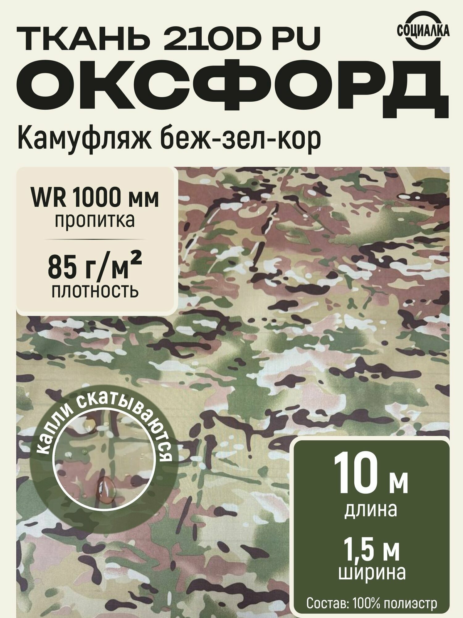 Ткань Оксфорд 210Д ПУ камуфляж беж-зел-кор, водоотталкивающая, отрез 10х1,50 м / Ткань уличная для шитья Oxford 210D PU