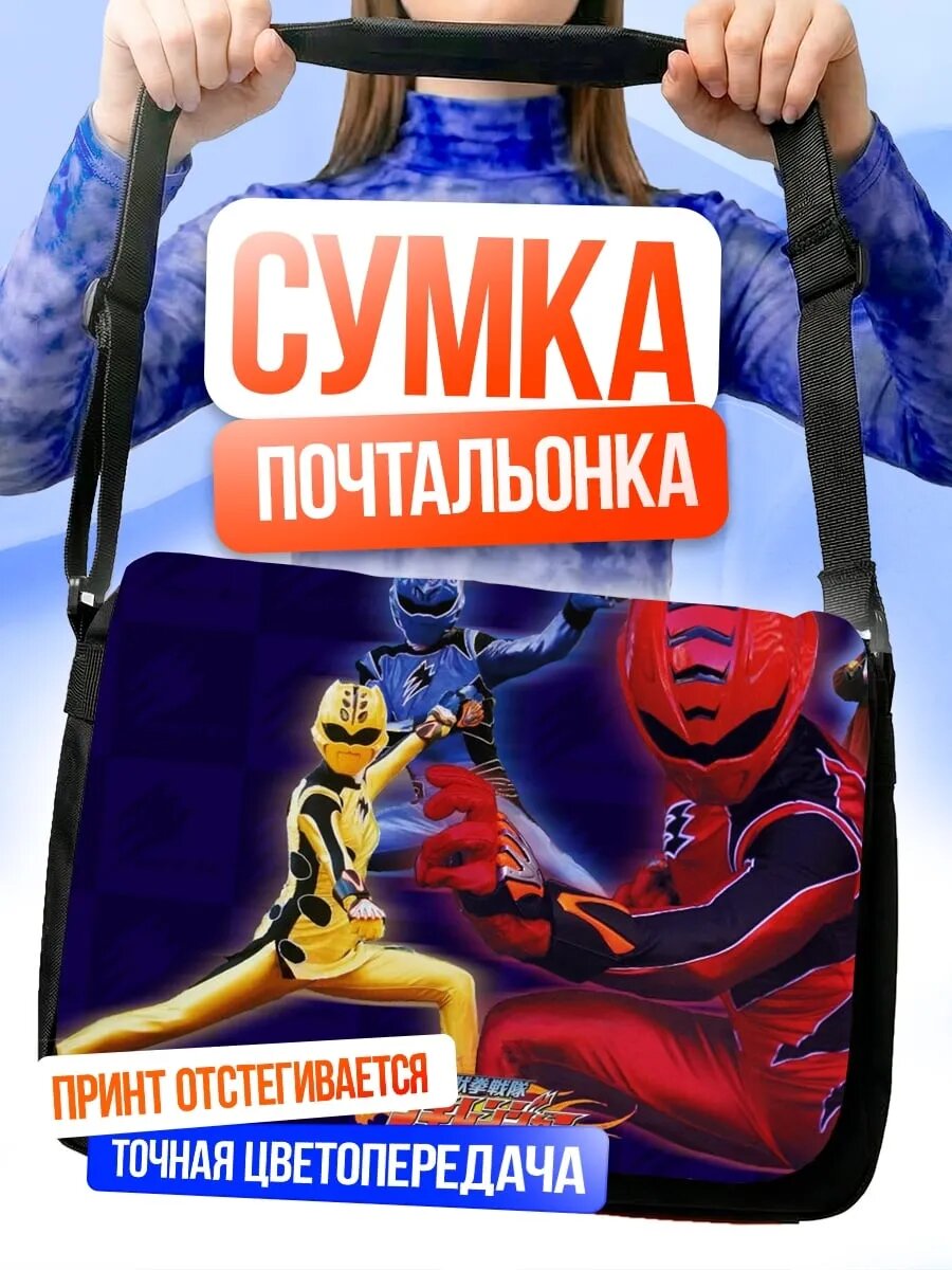 Сумка Рейнджеры силы