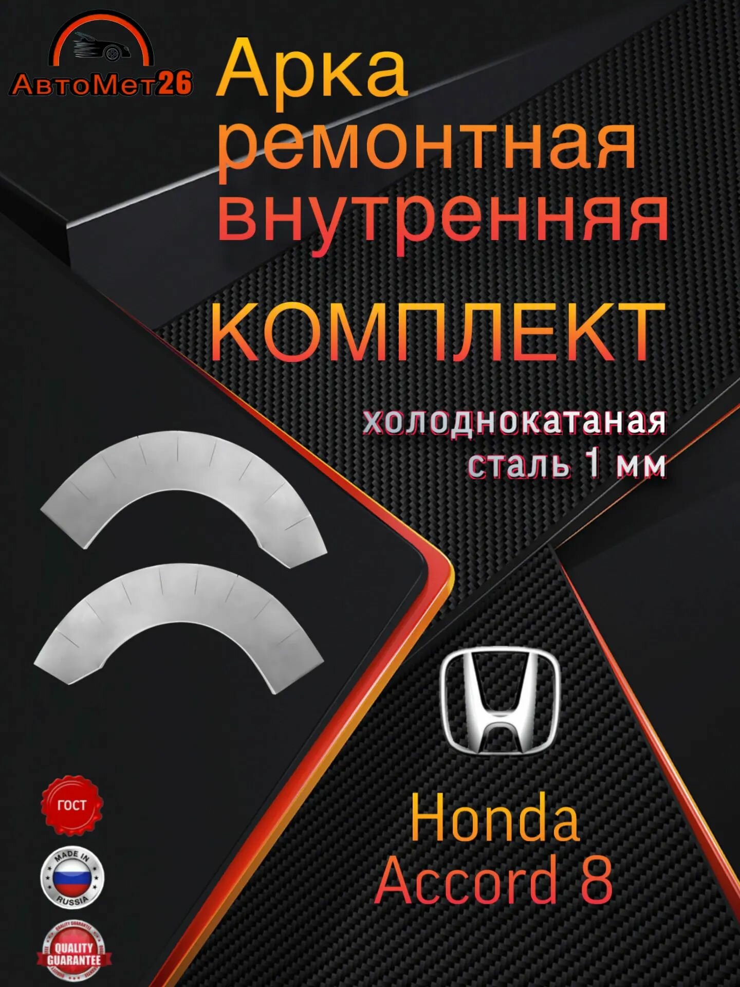 Арка ремонтная внутренняя комплект для HONDA ACCORD 8, холоднокатаная сталь 1 мм