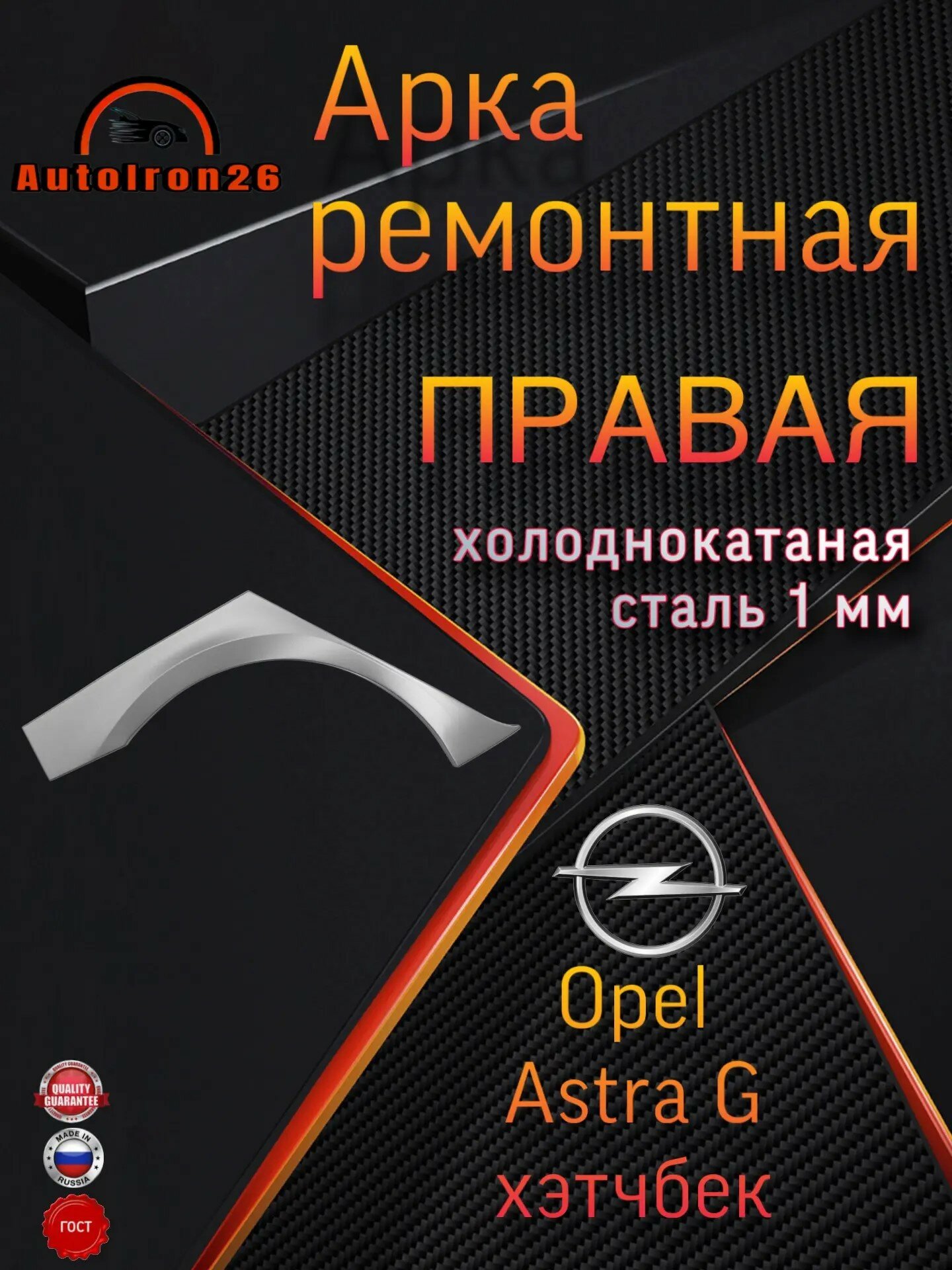 Арка ремонтная задняя правая для OPEL ASTRA G хэтчбек, холоднокатаная сталь 1 мм
