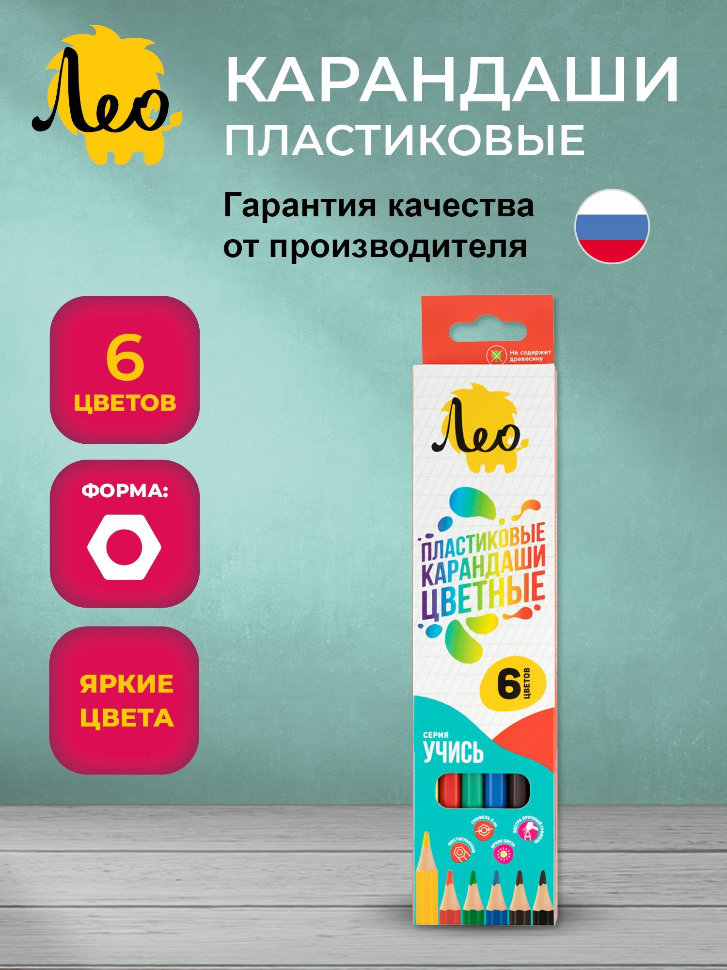 Лео Учись, карандаши цветные для рисования, пластиковые, заточенные, набор 6 цветов, LNPCP-06