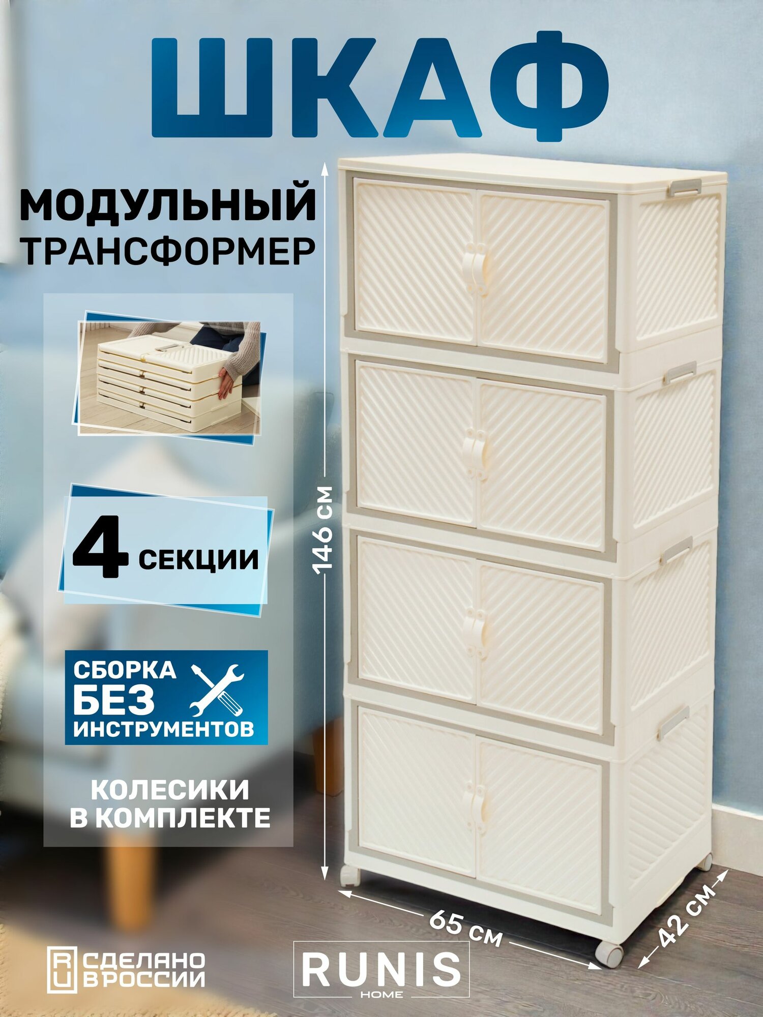 Шкаф складной пластиковый RUNIS, 4 модуля, 65х42х146 см, на колесах, цв. сливочный