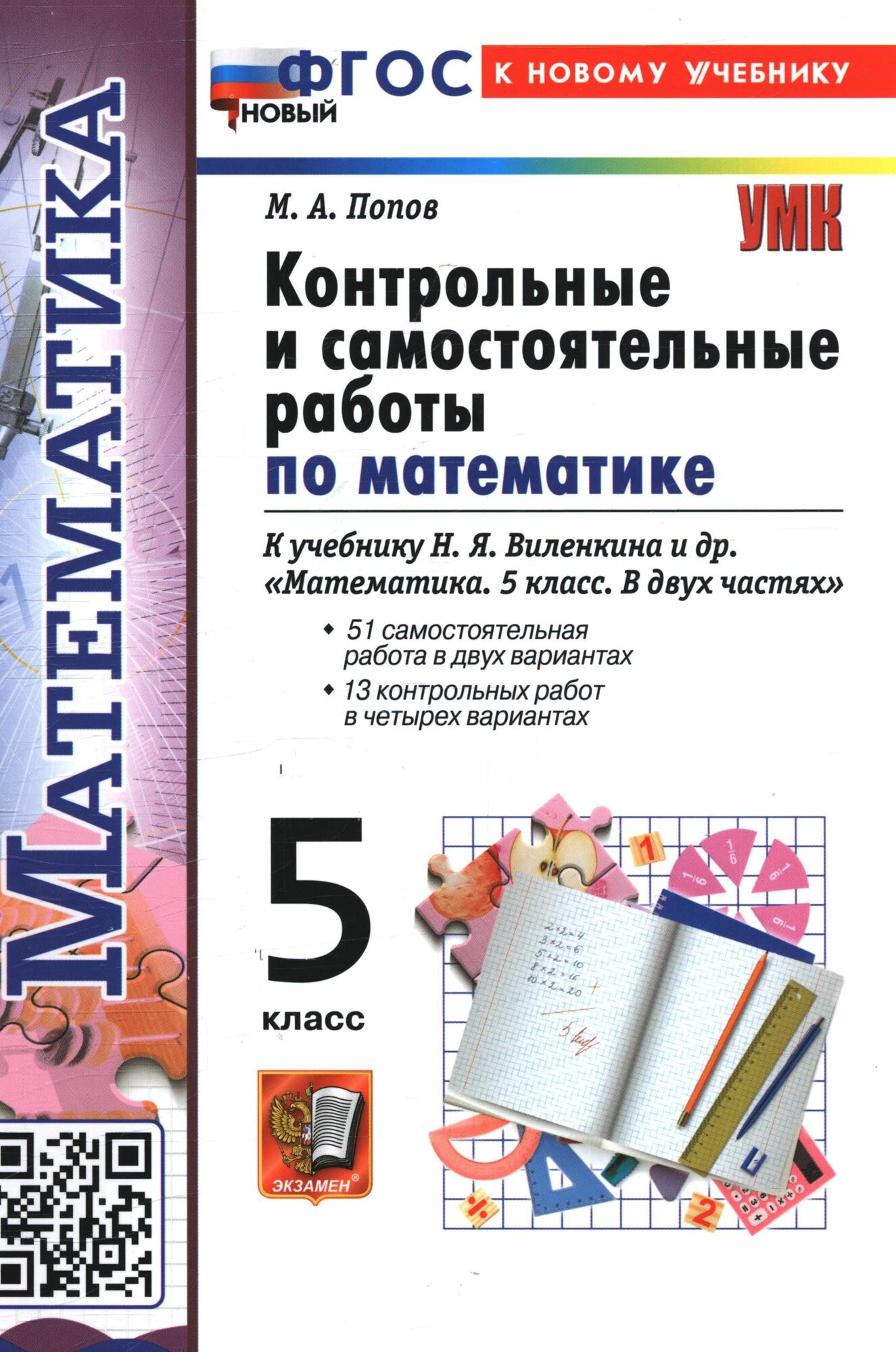 Попов: Математика. 5 класс. Контрольные и самостоятельные работы к учебнику Виленкина