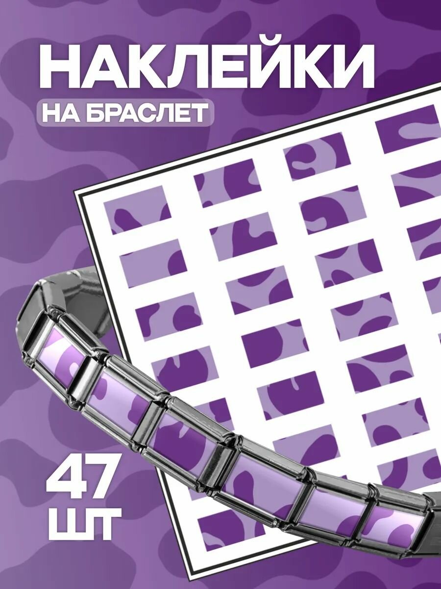 Мини наклейки на браслет Nomination Гламур Фиолетовый