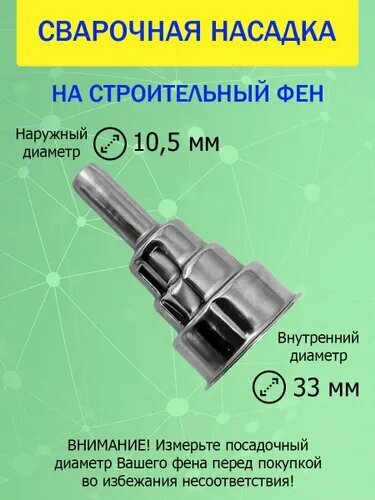 Насадка редукционная на строительный фен 33мм для сварки (пайки) пластика прутком ABS, PP, PE, PVC