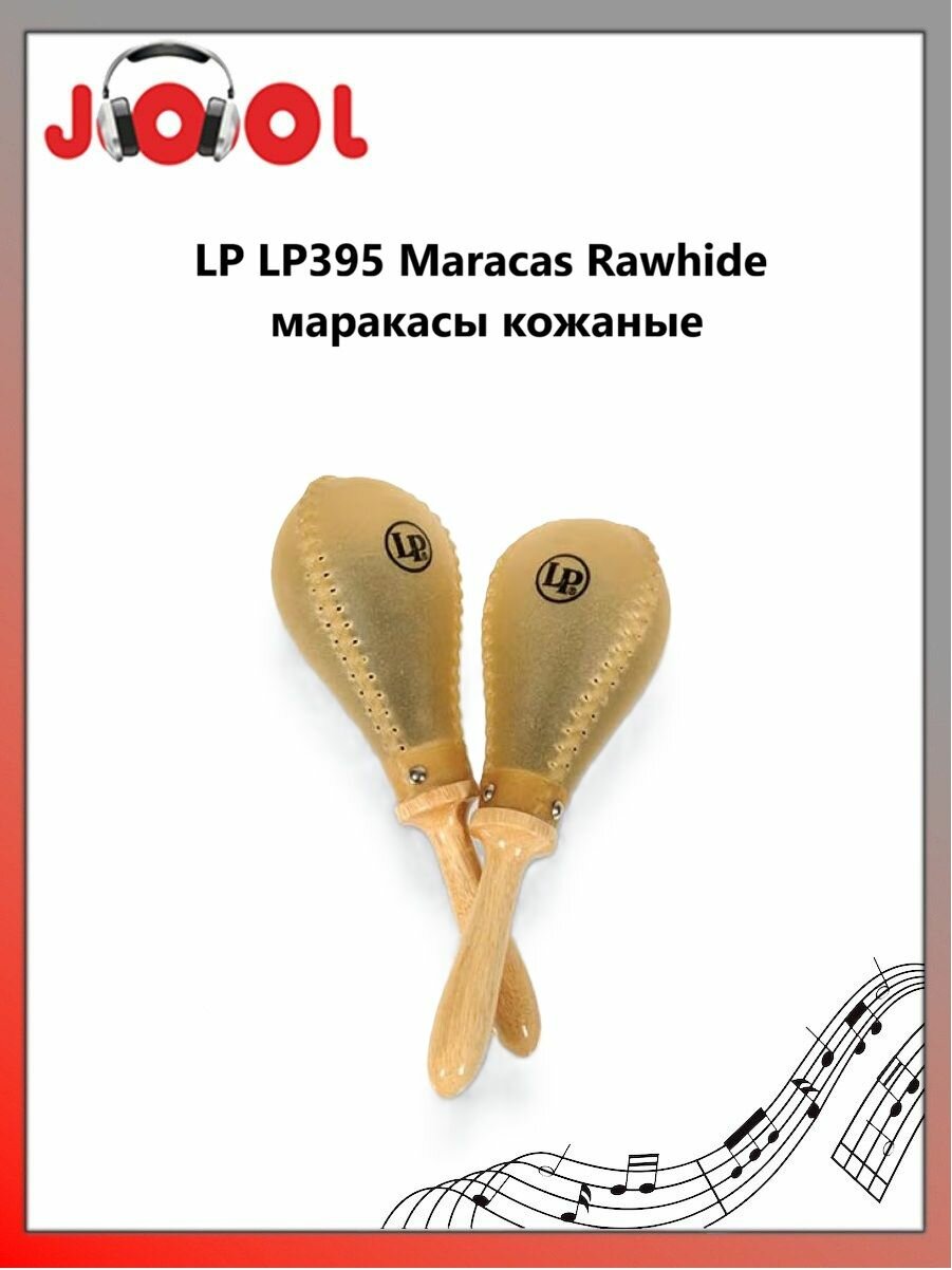 LP LP395 Maracas Rawhide маракасы кожаные