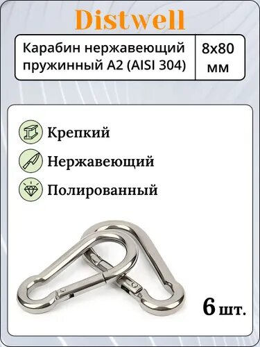 Карабин нержавеющий пружинный 8х80 мм для альпинизма, качелей, цепи и растяжек - 6 шт.