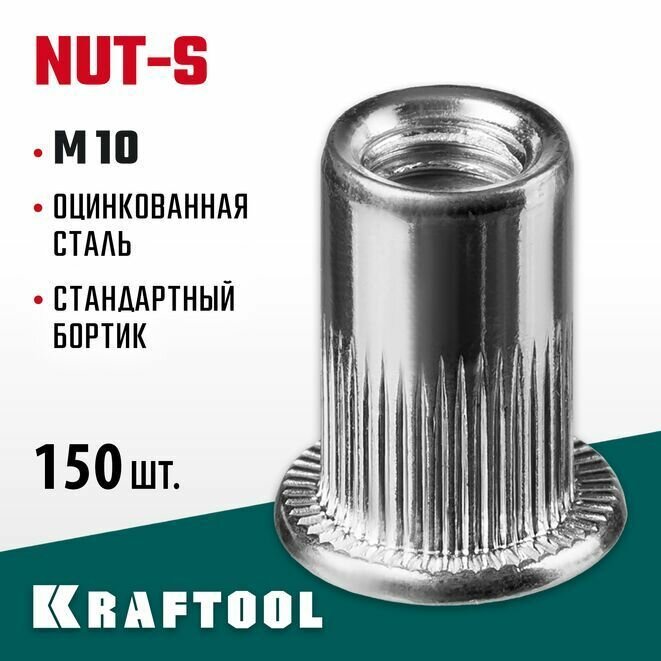 Заклепки резьбовые, стальные с насечками Nut-S , М10, 150 шт, KRAFTOOL