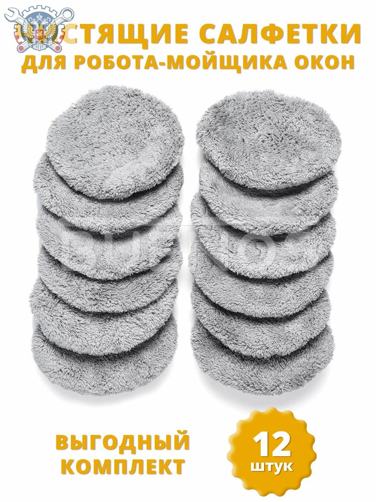Салфетки для робота-мойщика окон 12 шт, сменные тряпки из микрофибры для чистого мытья стекол
