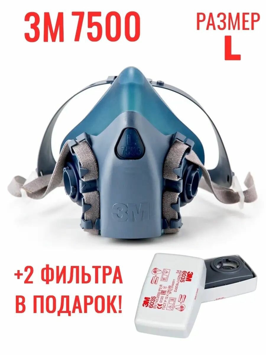 Полумаска респиратор 3М 7500L оригинал с фильтрами