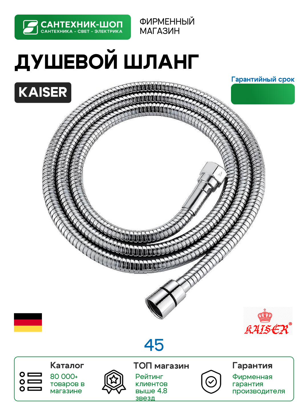 Душевой шланг Kaiser 0045 Хром