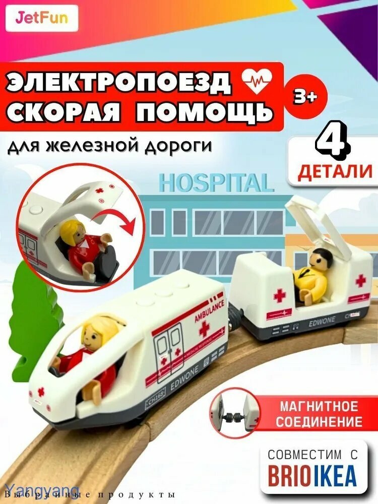 Электропоезд скорая помощь с вагончиком и человечком