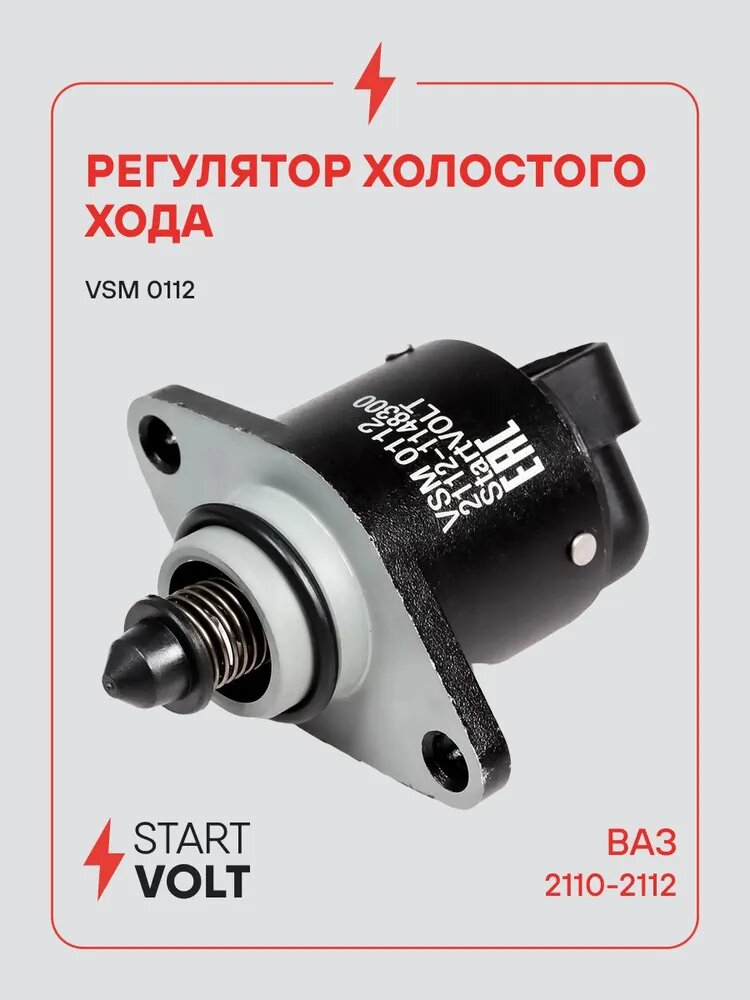 Регулятор холостого хода для Лада ВАЗ 2110 2111 2112 тонкий клапан STARTVOLT VSM 0112