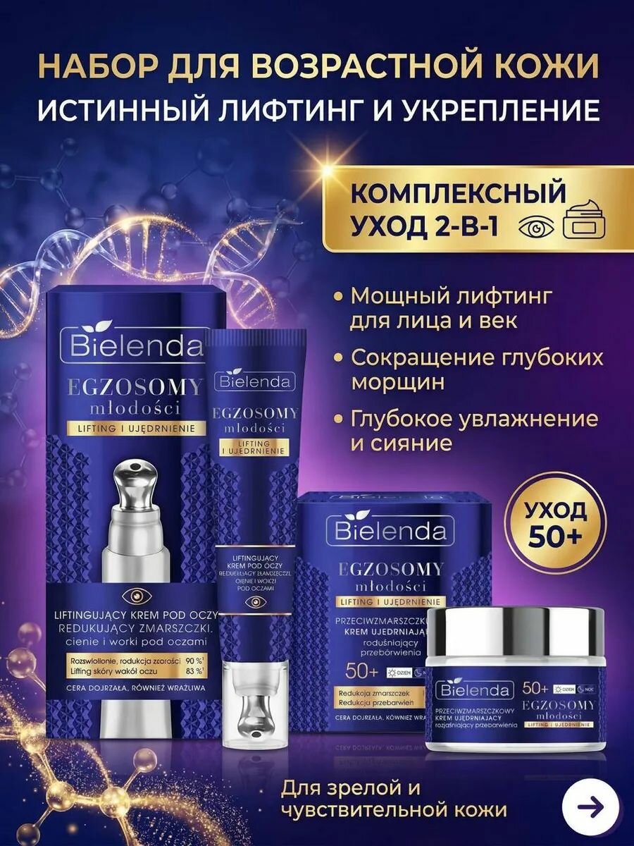 Крем с лифтингом+укрепляющий против морщин в наборе 50+