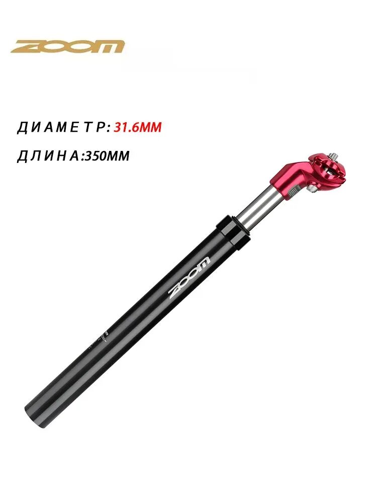 ZOOM Подседельный штырь амортизационный регулировкой жёсткости пружины