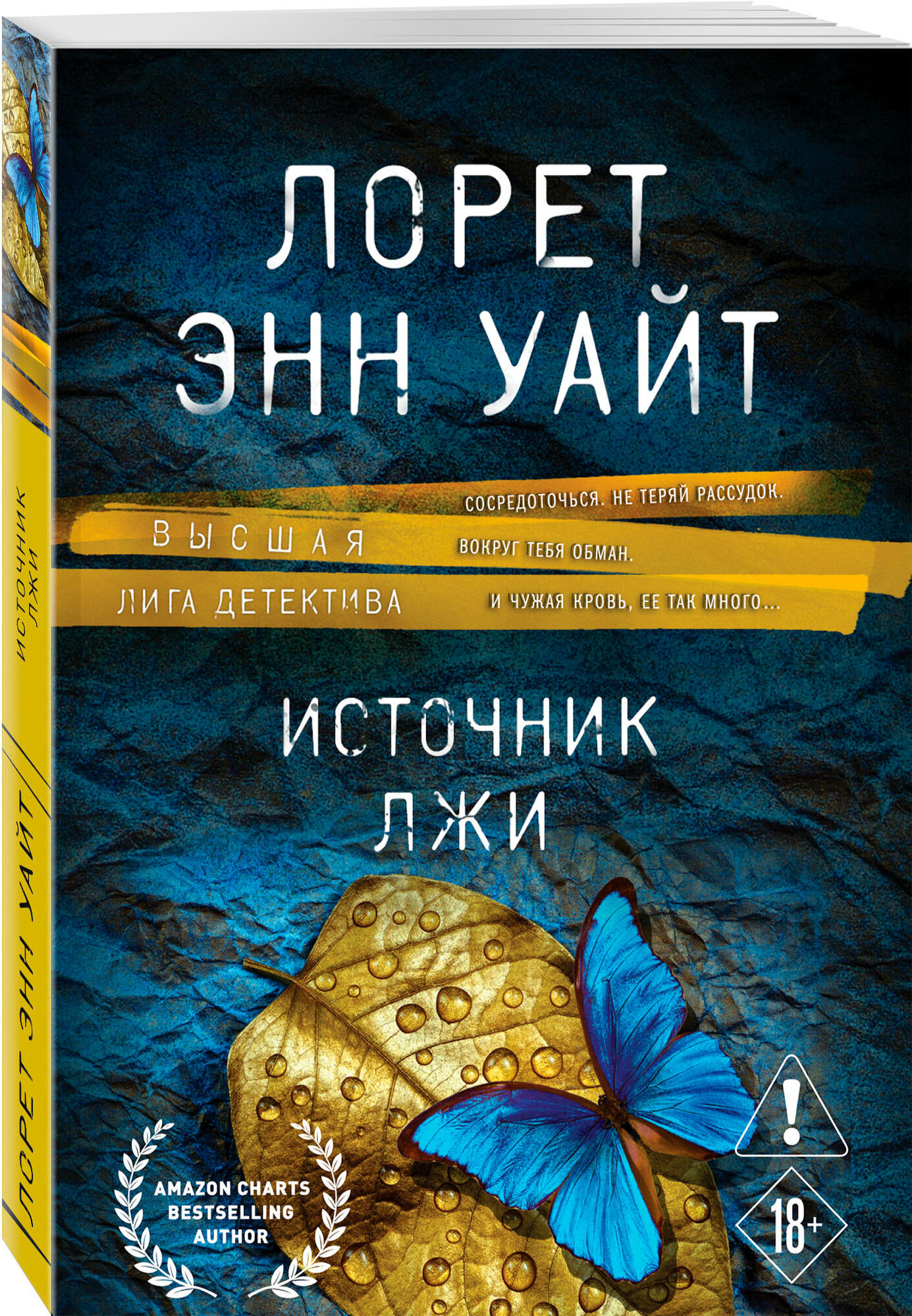 Уайт Л. Источник лжи
