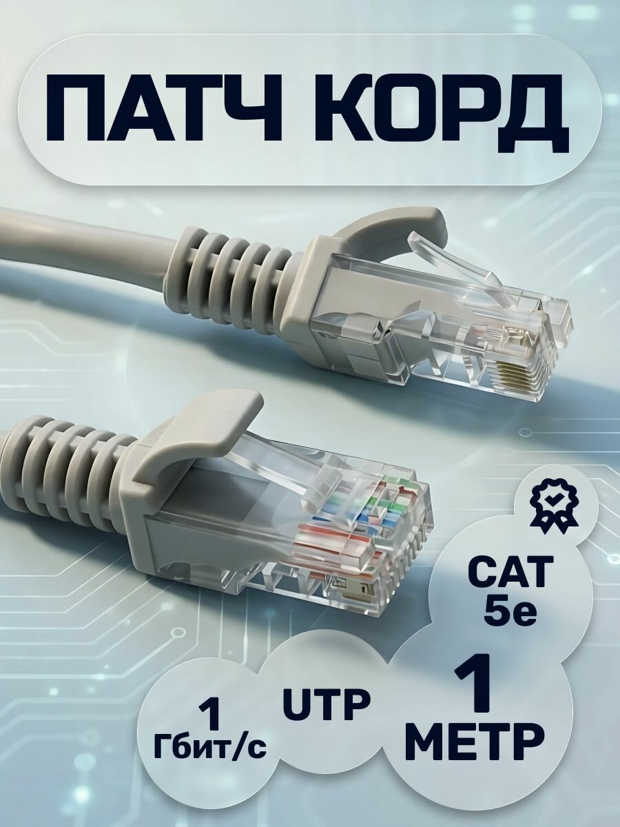 Кабель для интернета, патч корд 1 м, cat 5e UTP, коннектор rj45