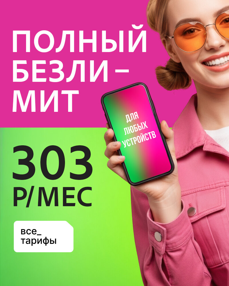 My YOTA SIM-карта безлимитный интернет для любых устройств по РФ (Вся Россия)