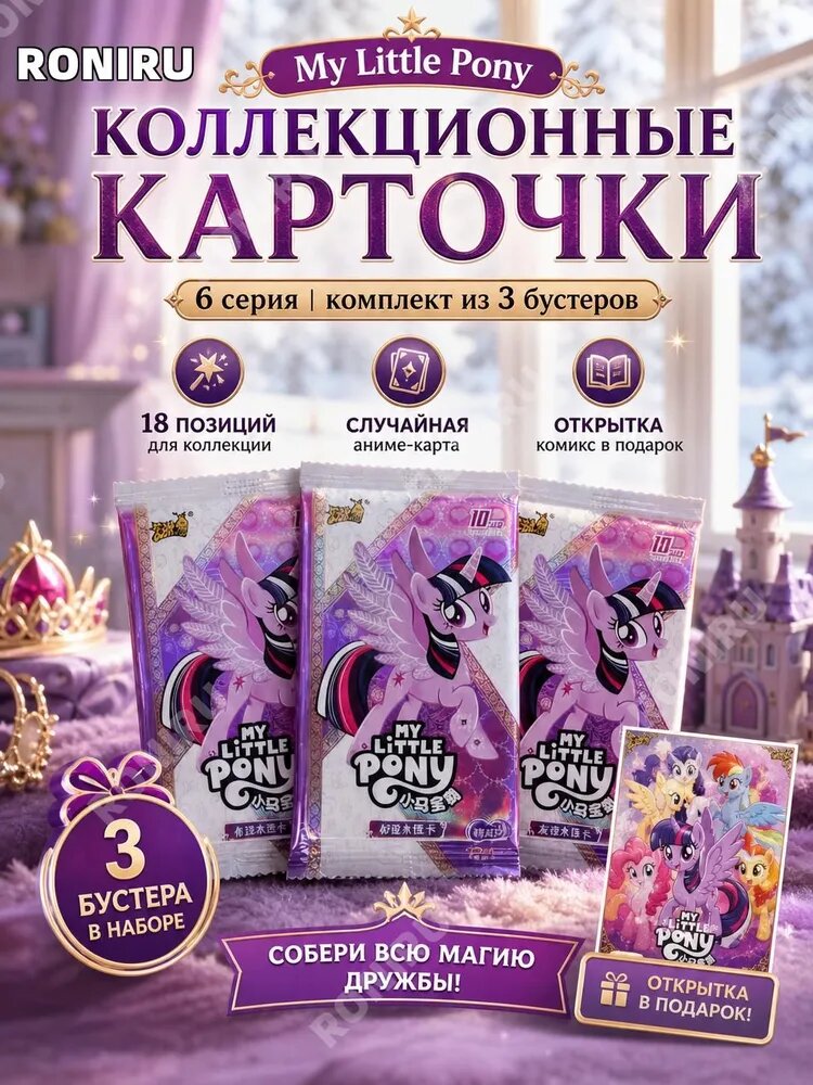 Коллекционные карточки My Little Pony, 6 серия комплект из 3 бустеров (10 юаней) на 18 позиций, случайная аниме-карта и открытка-комикс
