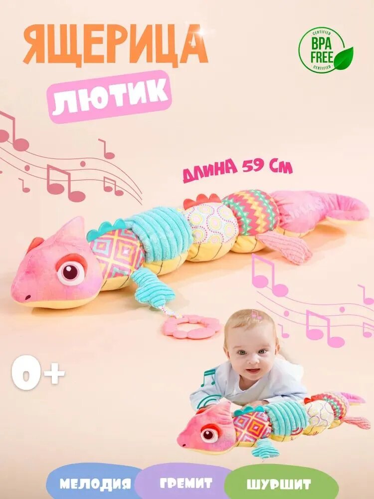 Музыкальная развивающая игрушка Ящерица Лютик 59 см. Погремушка с шуршащими элементами