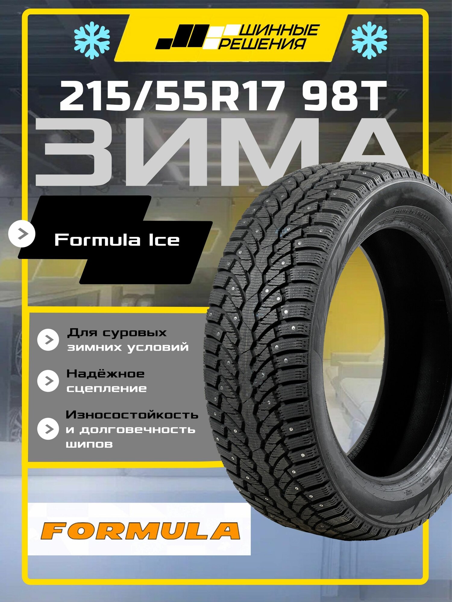 Шины зимние 215/55R17 98T XL Formula Ice , зимняя шипованная резина