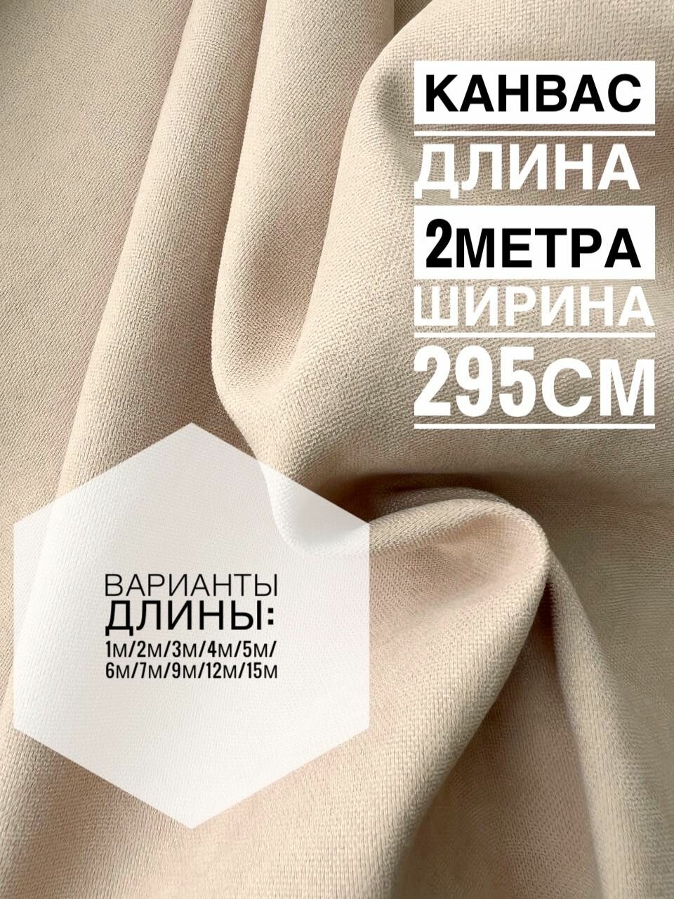 Ткань для штор "Канвас", интерьерная, портьерная, 2,0 x 2,95 м, 200г/м2