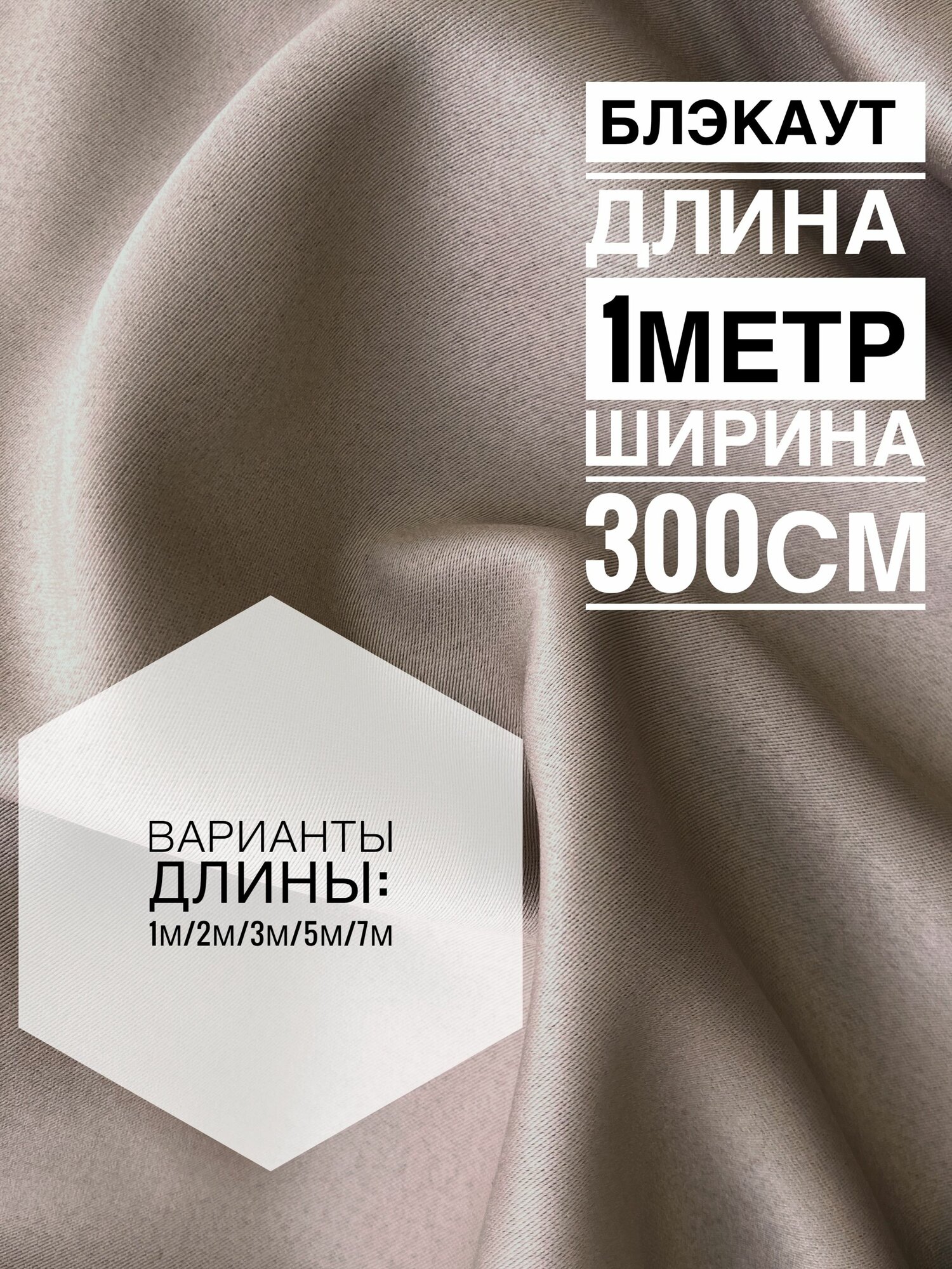 Ткань для шитья штор портьерная блэкаут, длина 1 метр, ширина отреза 305 см