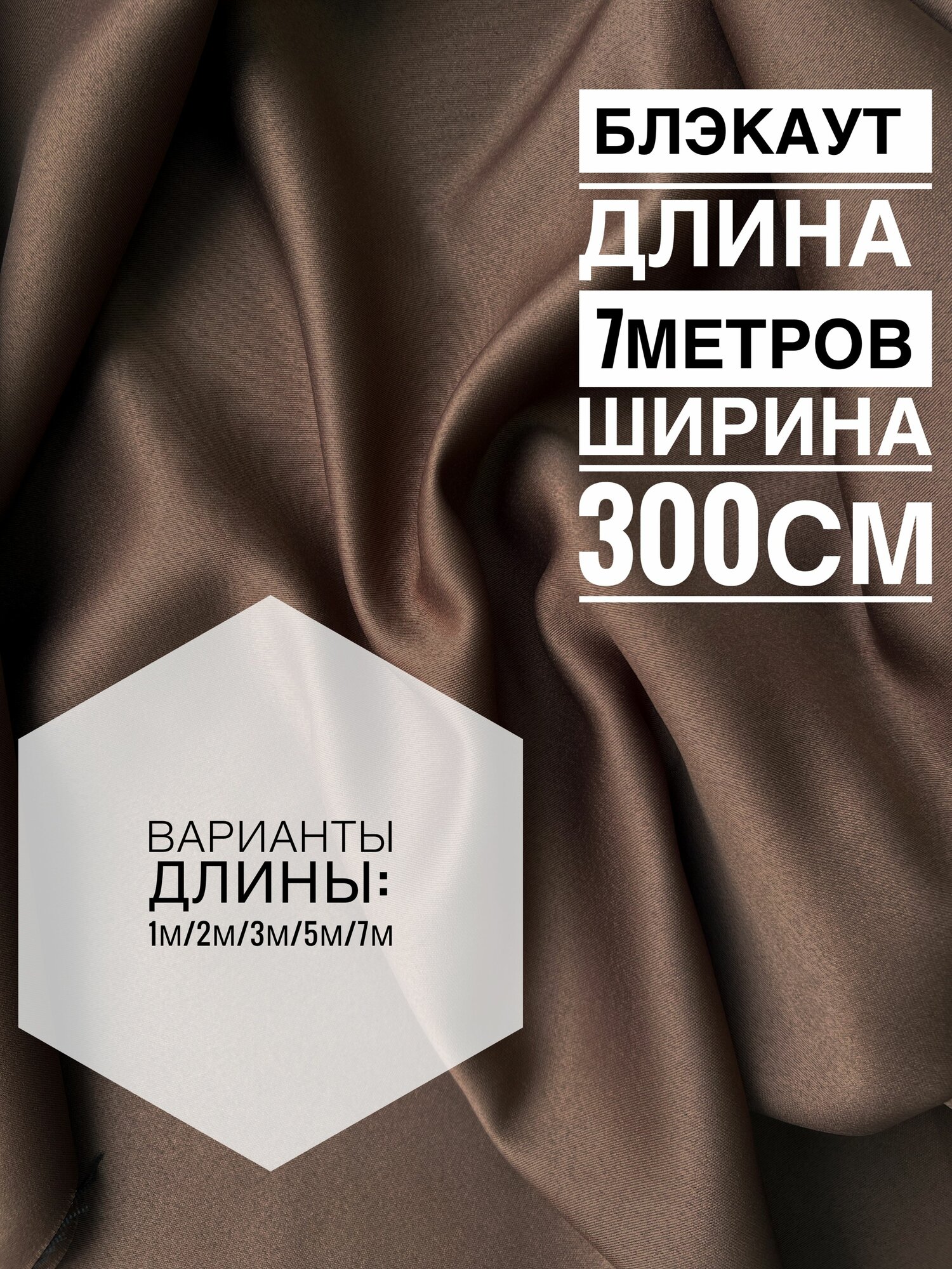 Ткань для шитья штор портьерная блэкаут, длина 7 метров, ширина отреза 305 см