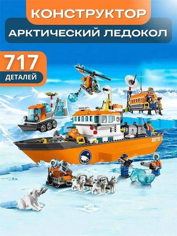 Конструктор Urban Арктический ледокол