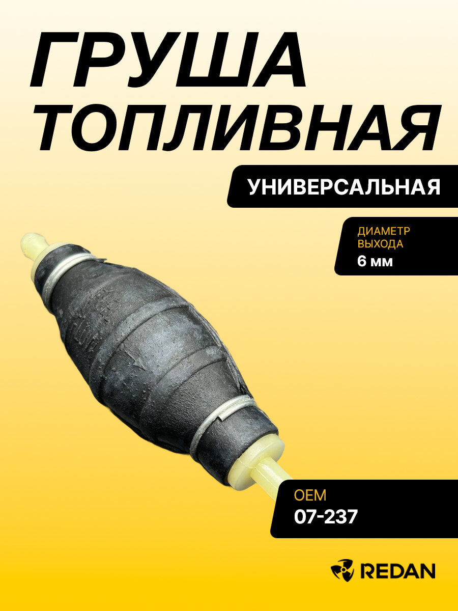 Груша топливоподкачивающая универсальная (6mm) (KINETIX) OEM: 07-237