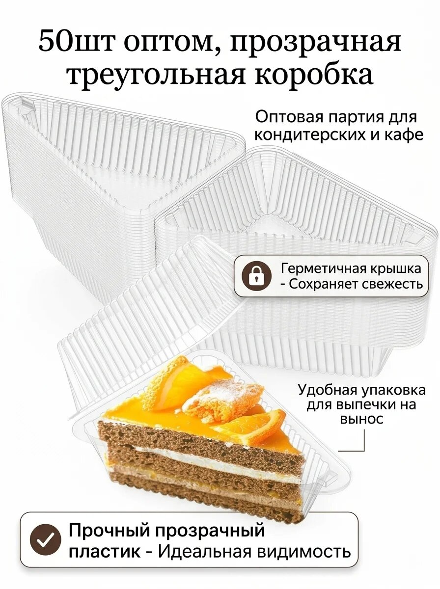 50 шт. Треугольная коробка для хранения тортов Контейнер для торта с крышкой Прозрачная