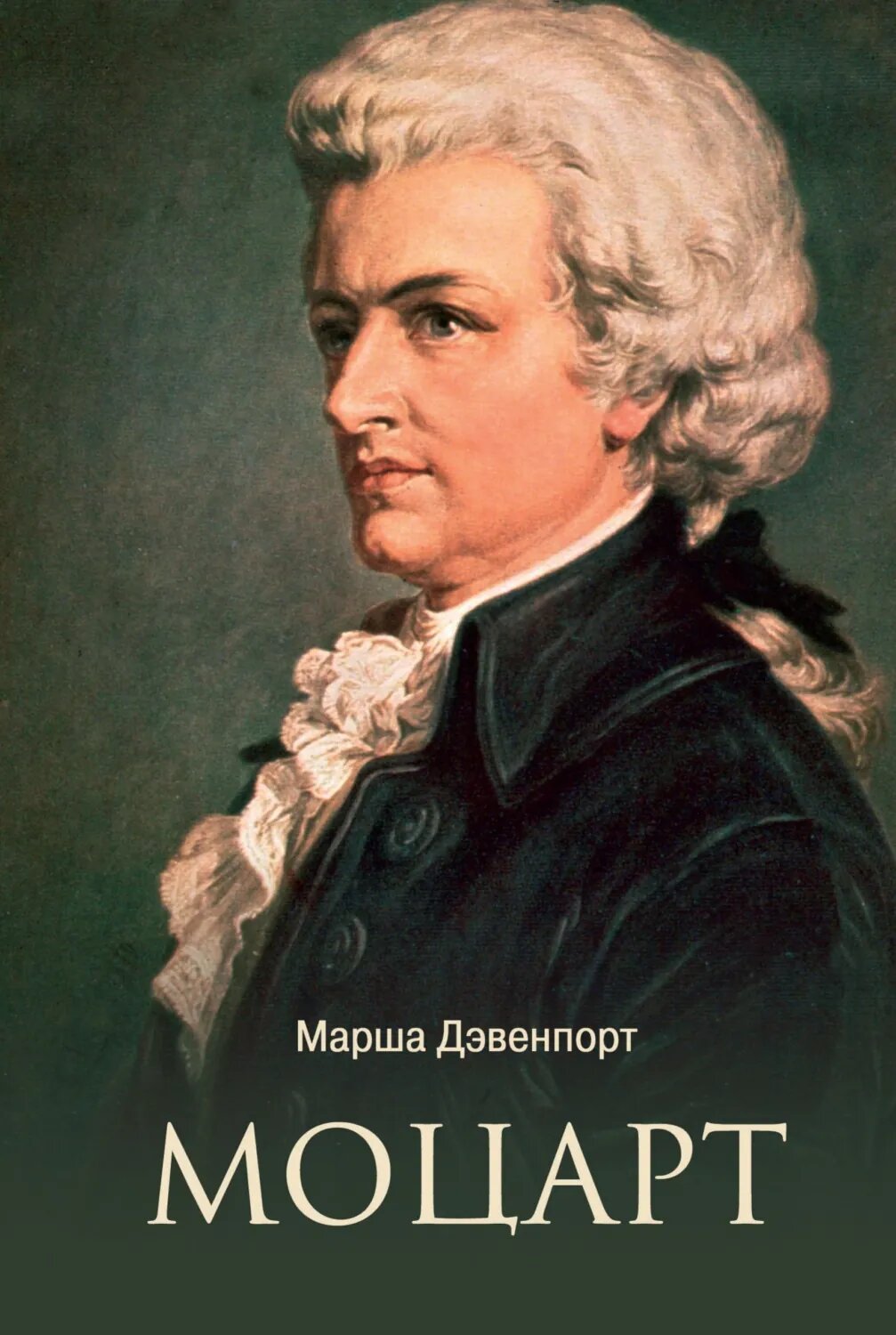 Моцарт [Цифровая книга]