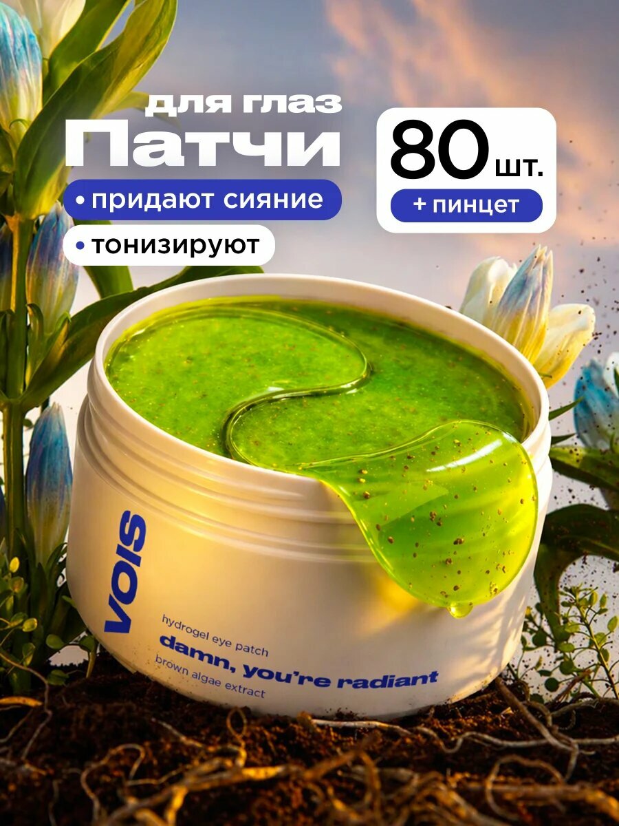 VOIS Патчи для глаз от отеков, мешков и темных кругов с экстрактом бурых водорослей и зелёного чая, увлажняющие, 80 шт