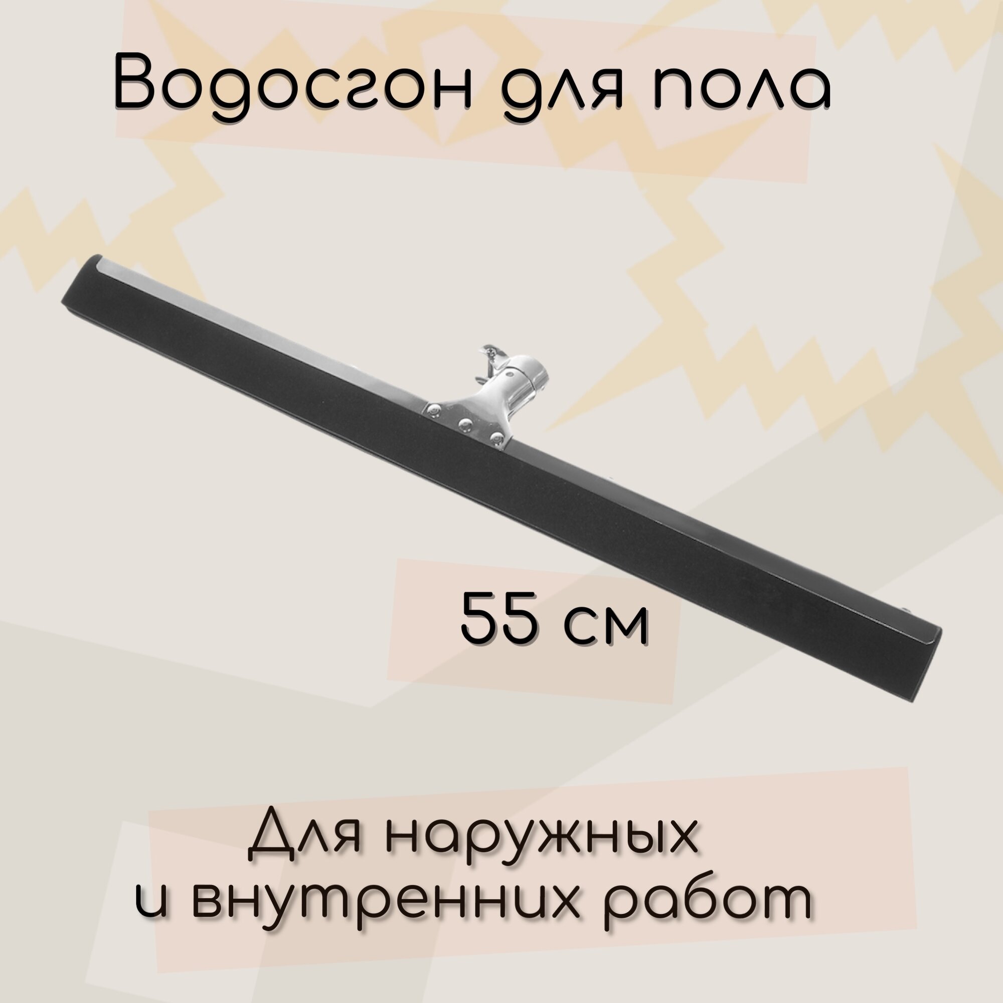 Сгон для воды с пола, 55 сантиметров
