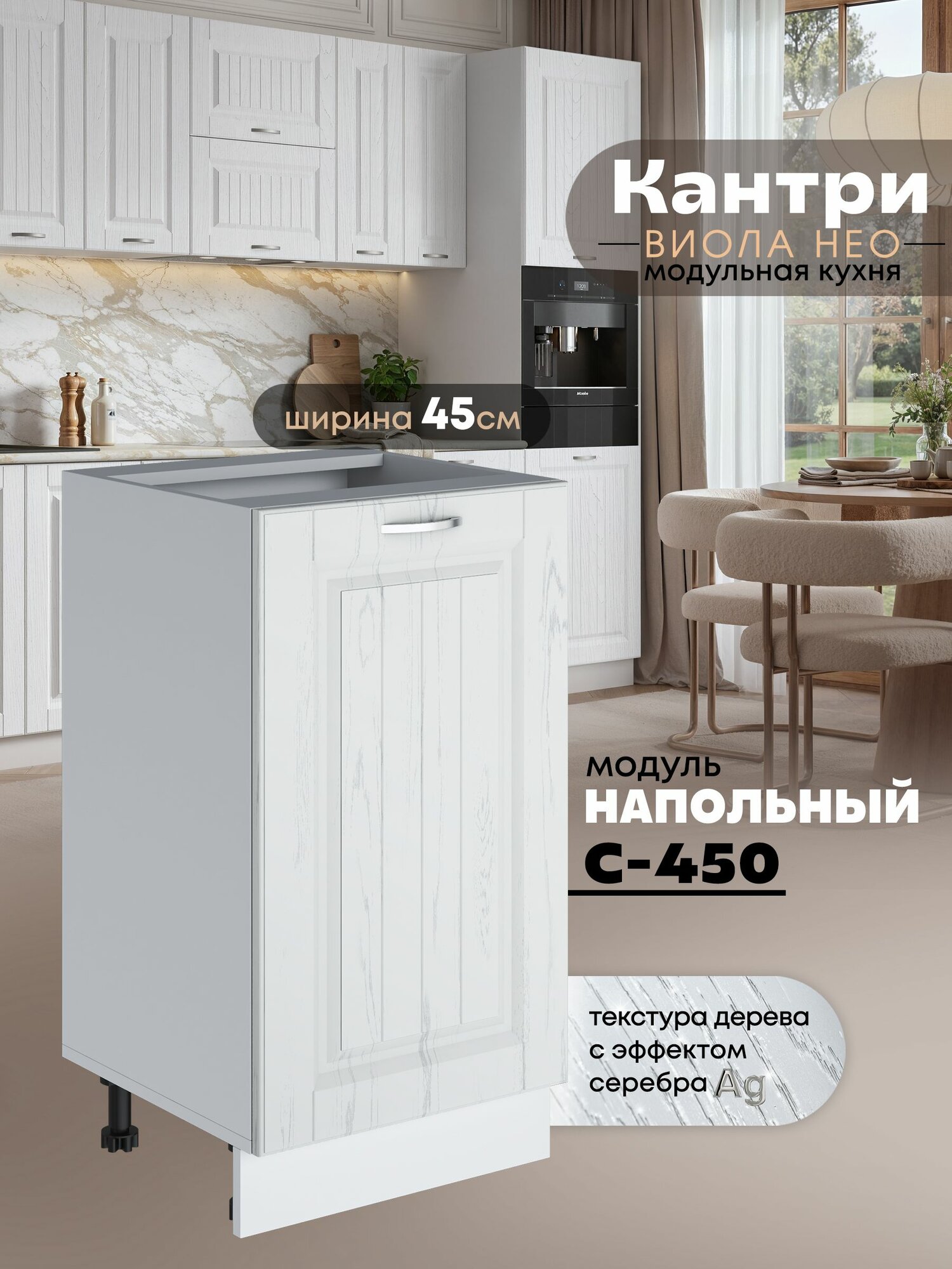 Кухонный модуль напольный Виола Нео Кантри С-450 (Альберо Браш серебро/Белый шагрень)