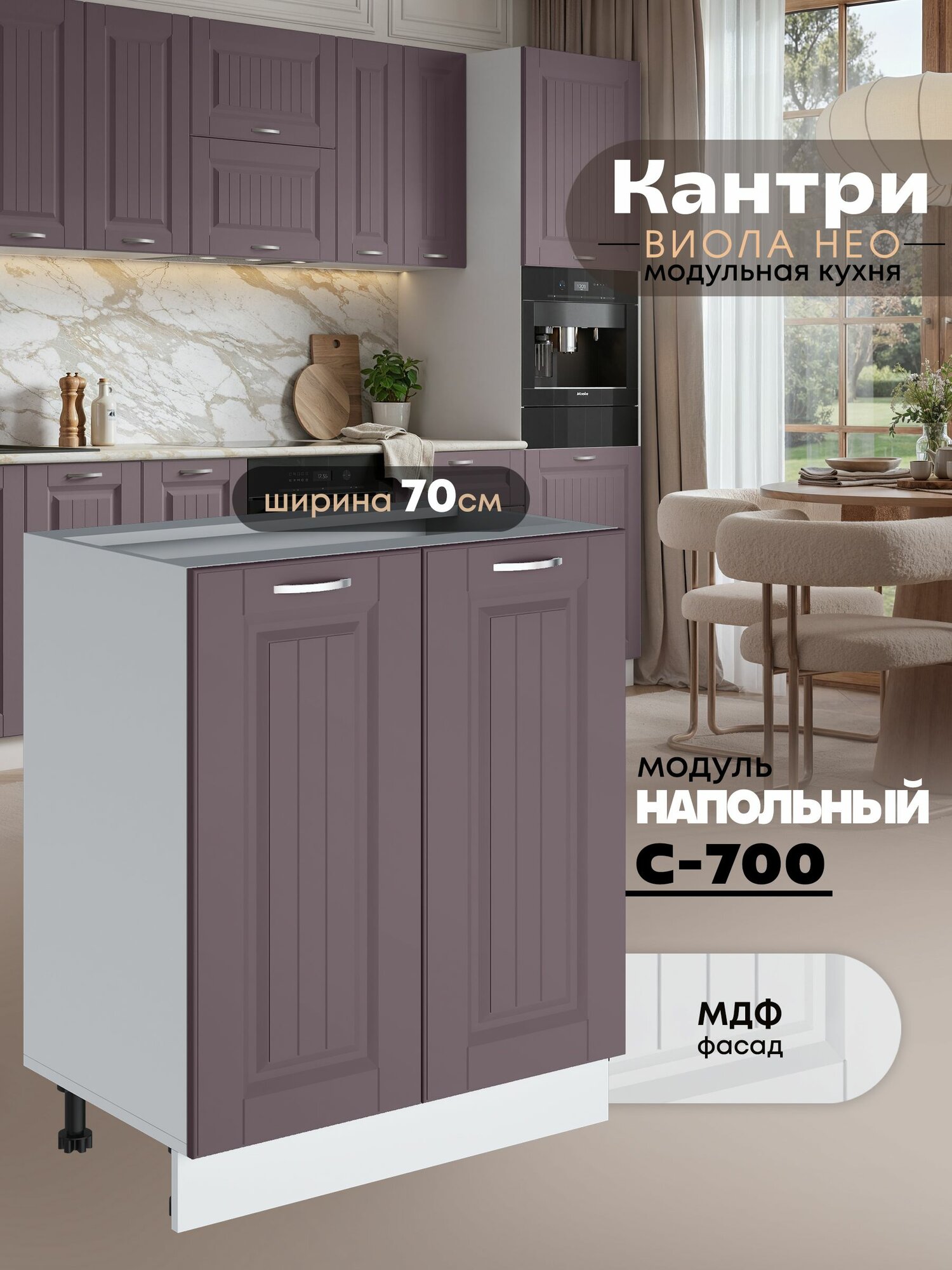 Кухонный модуль напольный с двумя створками Виола Нео Кантри С-700 (Сирень/Белый шагрень)