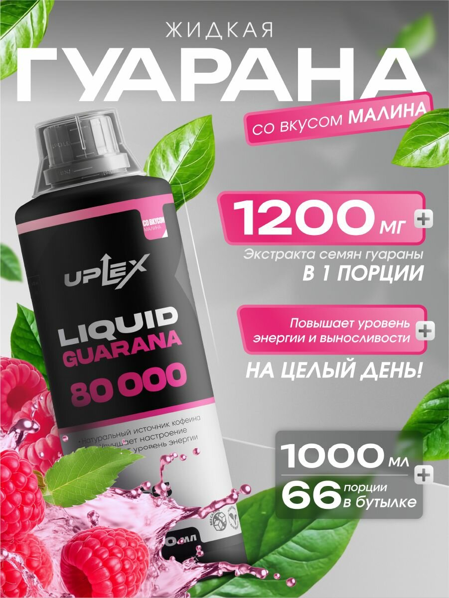 Гуарана напиток предтрен жидкий для похудения 1000 мл