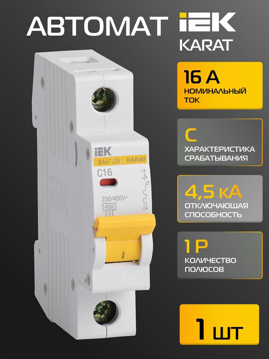 Автоматический выключатель IEK 16А 1P 4,5кА тип С, 1шт, автомат ВА47-29 KARAT однополюсный