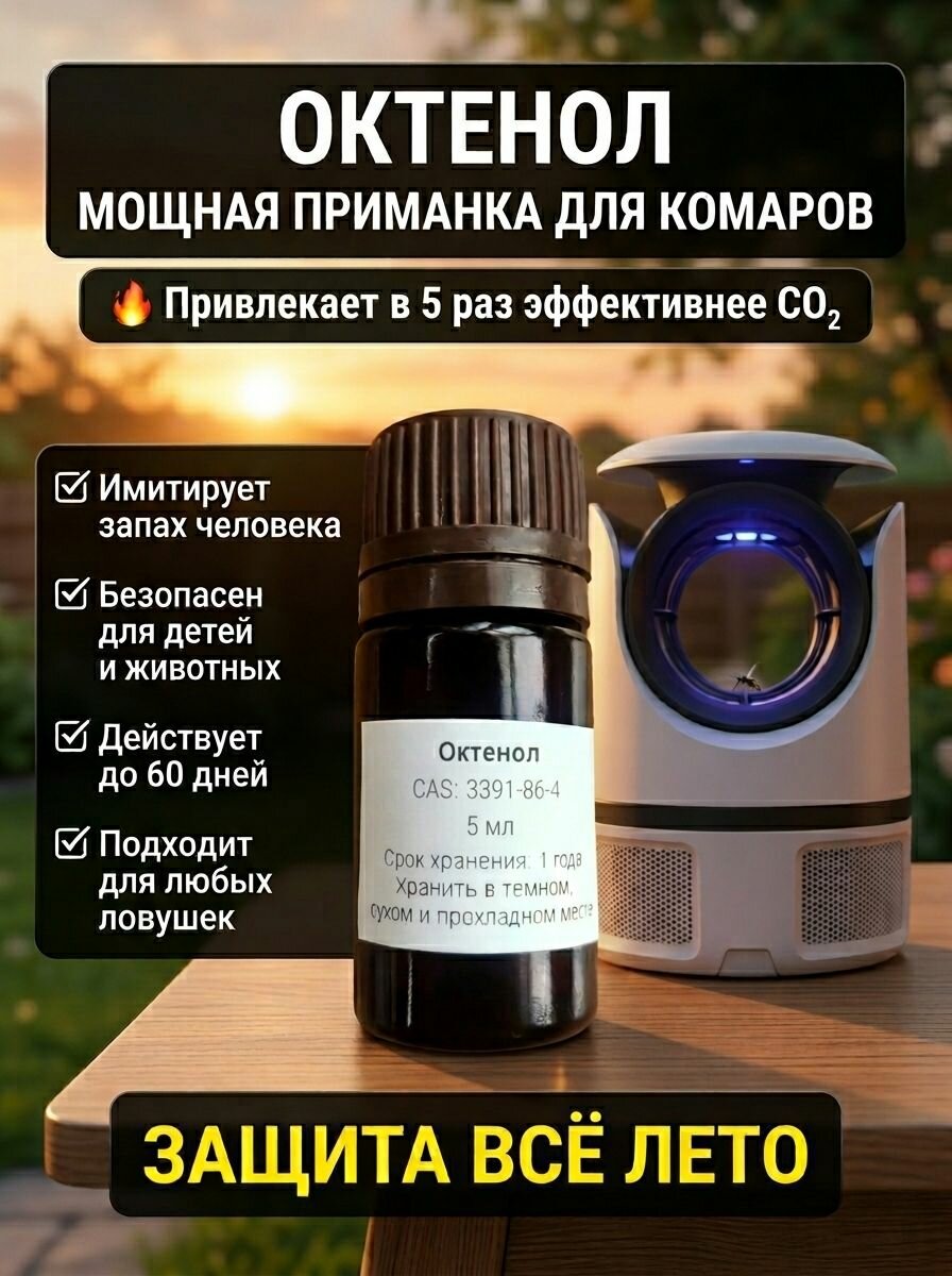 Октенол 5 мл - аттрактант-приманка для уничтожителей комаров