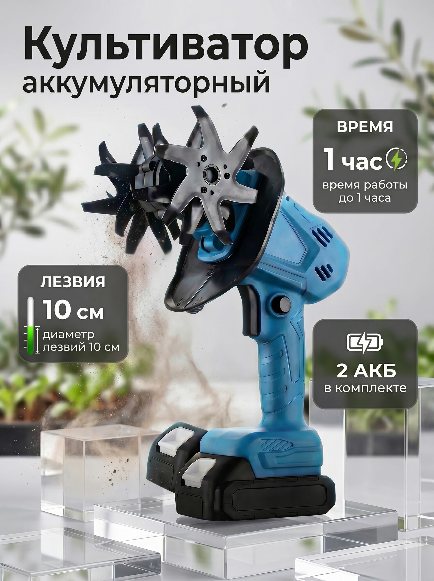 Культиватор аккумуляторный садовый ручной, электротяпка