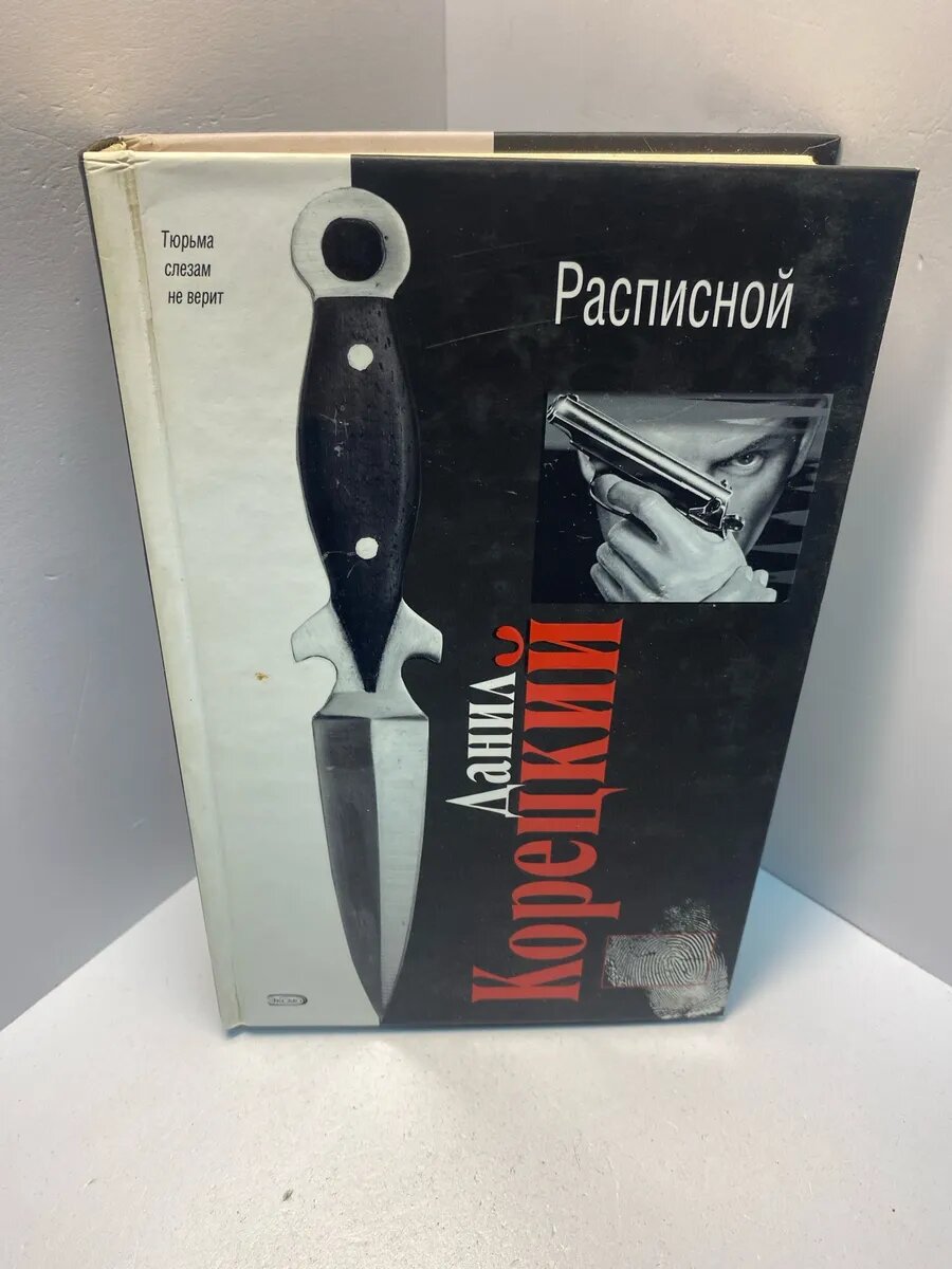 Книга Корецкий Д Расписной 1964