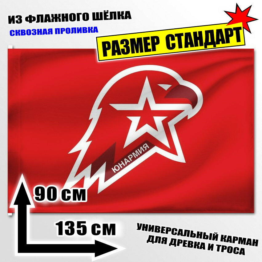 Флаг Юнармия 135x90 см.