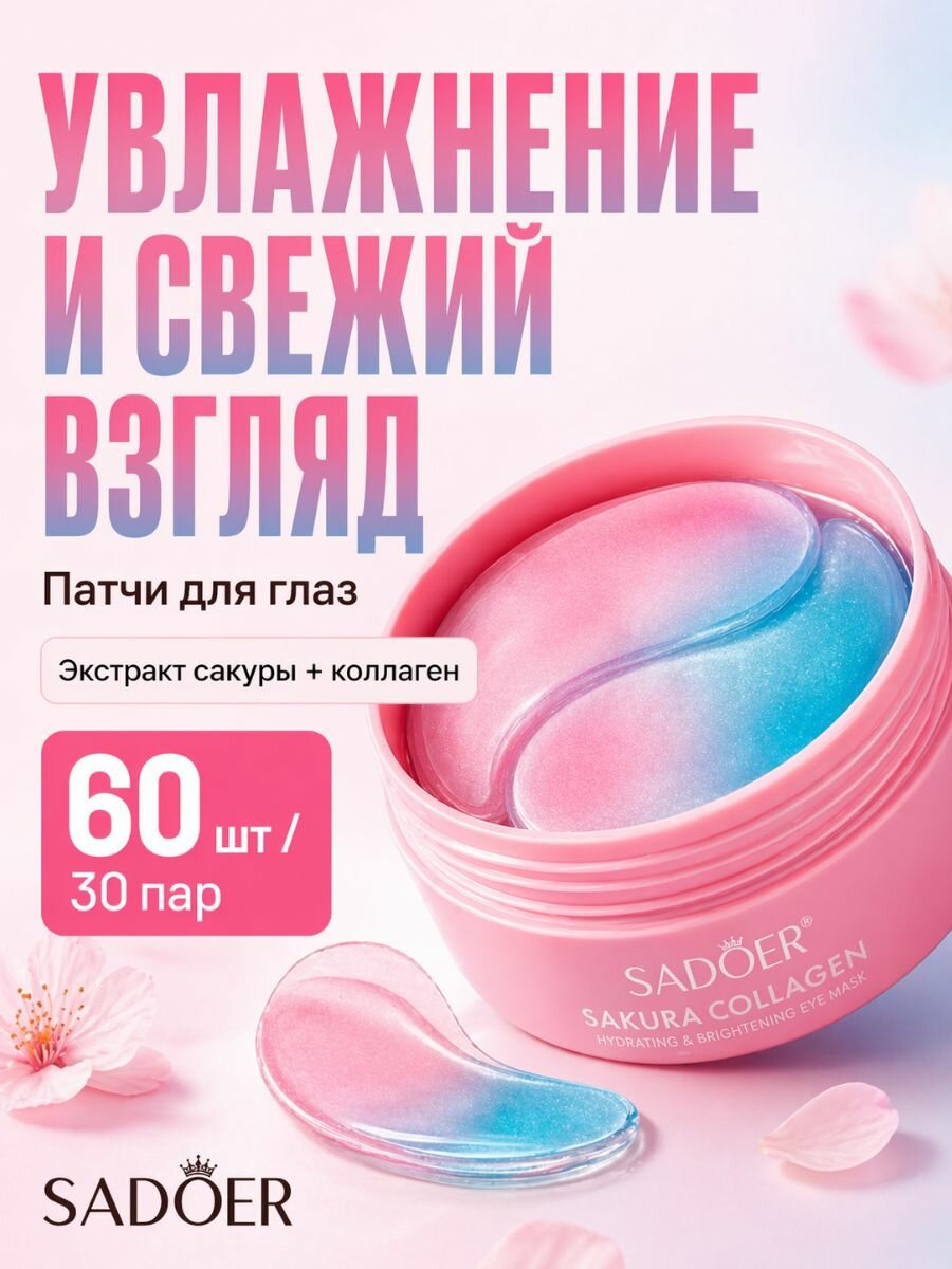 Патчи для глаз sadoer с экстрактом цветов сакуры 60 шт