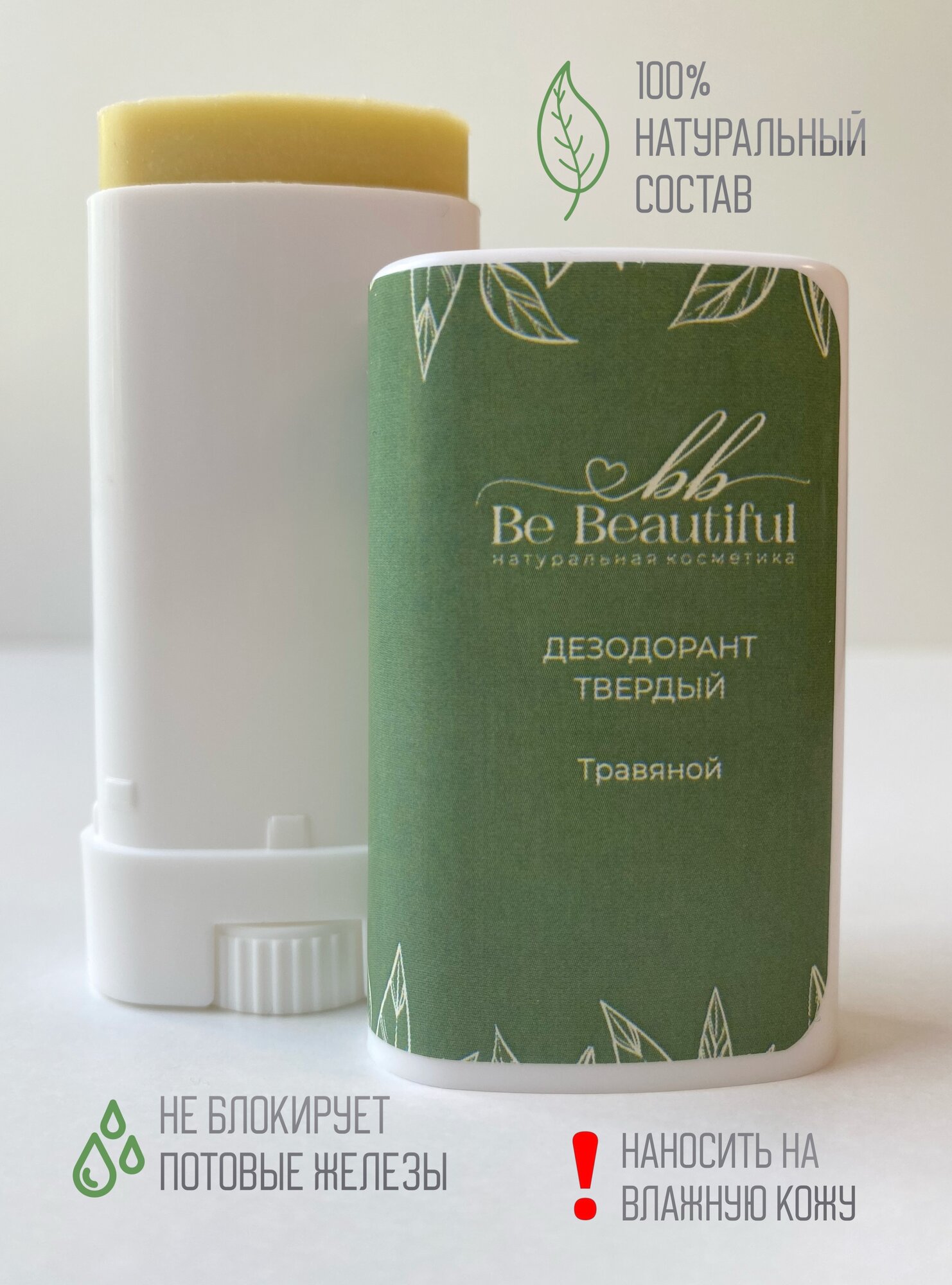 Дезодорант натуральный твердый BE BEAUTIFUL, Травяной аромат, для женщин и мужчин, ручная работа, 20 г